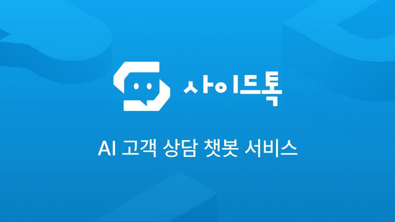 로그인 - 사이드톡 | 맞춤 AI 챗봇, 에이전트, 웹사이트, 홈페이지, 카카오톡, 고객상담, 고객지원, 채팅상담, 고객센터 ...